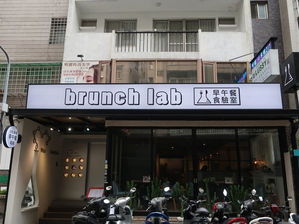 Brunch lab 早午餐食驗室 『東區實驗風格早午餐』- ㄩㄐ吃透透 (注音符號的ㄩㄐ) | 愛食記