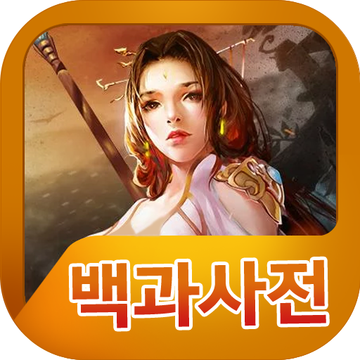 About: 신무협 백과사전 (Google Play version) | | Apptopia