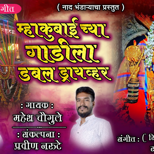 Mhakubaichya Gadila Ahe Double Driver - YouTube Music