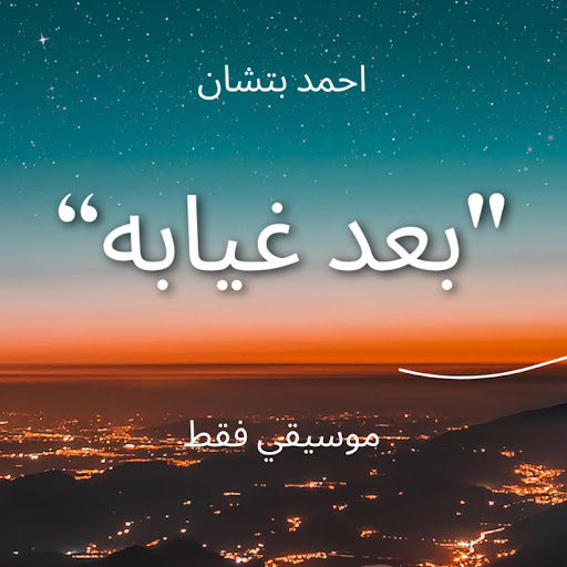 "Ba3d 3'eyabo" INSTRUMENTAL