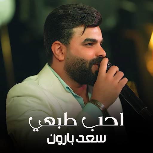 Aheb Tab3i - احب طبعي - YouTube Music