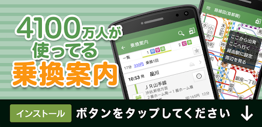 NAVITIME Transit 東京 日本 - Google Play 應用程式