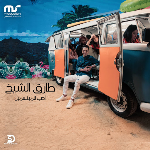 Aheb El Mobtasmin - YouTube Music