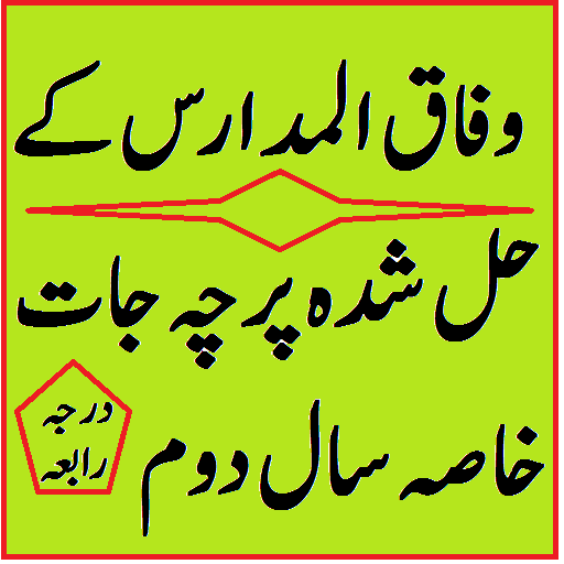 About: Wifaq ul Madaris Past Papers - حل شدہ پرچہ جات (Google Play ...