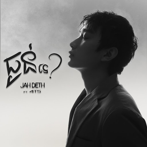 ធ្ងន់ទេ (feat. 4T5) - YouTube Music