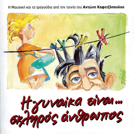 Skliros Anthropos - YouTube Music
