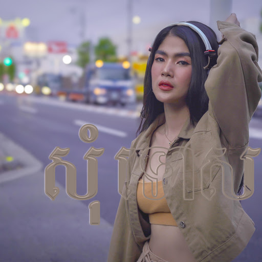 សុំទោស (feat. Keo Seanghai) - YouTube Music