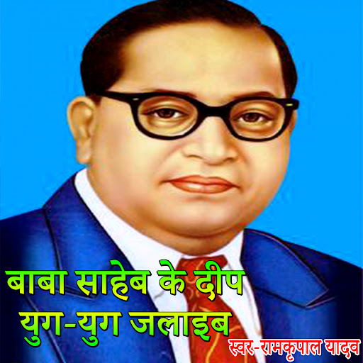 Baba Saheb Ke Deep Yug Yug Jalaib - YouTube Music