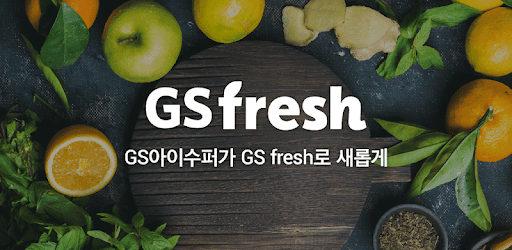 GS Fresh Mall/ 심플리쿡 - 마트부터 편의점까지. 3시간 내 당일 배송 Android App