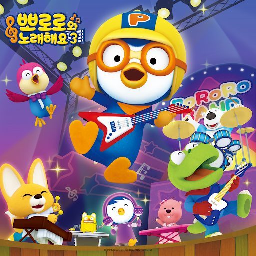 내 친구 뽀로로 밴드 Pororo Band - YouTube Music