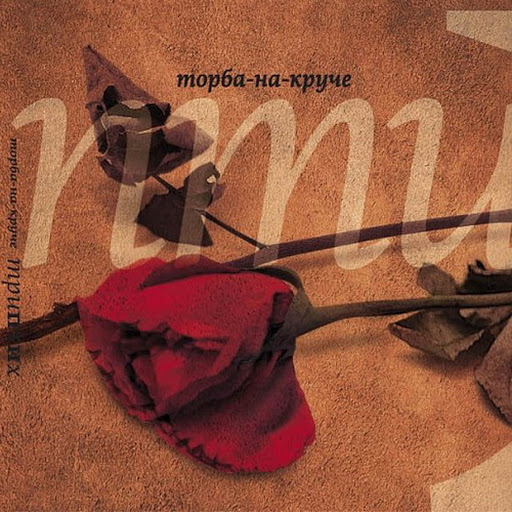 Сердце - YouTube Music