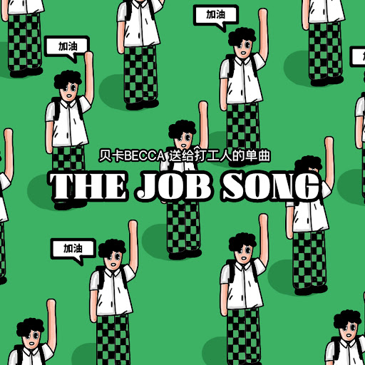 The job song (The job song) - YouTube Music