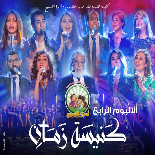 ولسه ياعدرا (feat. Yostina Zarif)