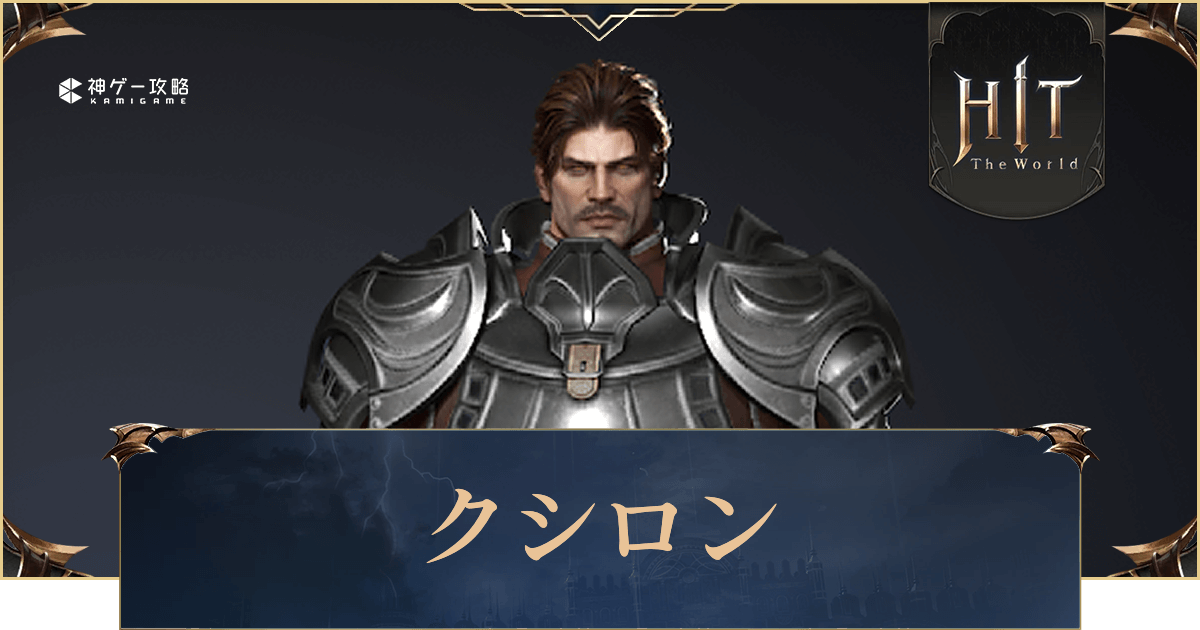 【HIT : The World】クシロンの性能と外見【HTW】 - 神ゲー攻略