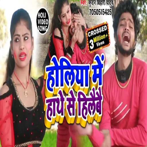Abki Holiya Me Hathe Se Hilaibai - YouTube Music