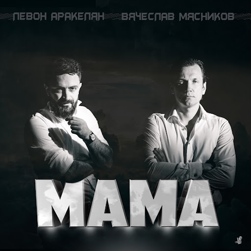 Мама Youtube Music