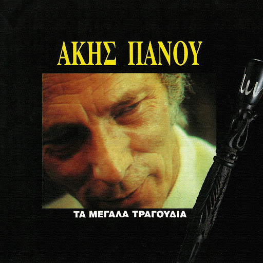 Oute Ah Den Tha Po (feat. Voula Gika)