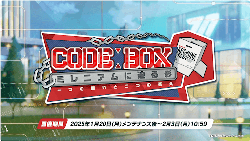 【ブルアカ】「CODEBOX」4周年ミレニアムイベントの攻略と報酬交換優先度 - 神ゲー攻略