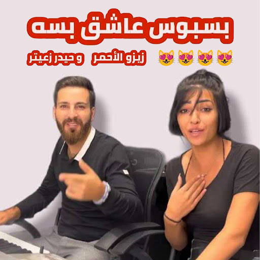 Basbous 3ashek Besa - YouTube Music
