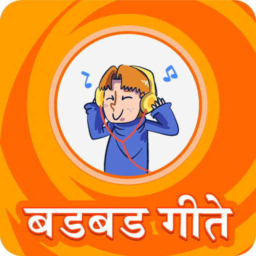About: Badbad Geete Audio | बडबड गीते ऑडिओ (Google Play version ...