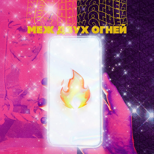 Меж двух огней - YouTube Music