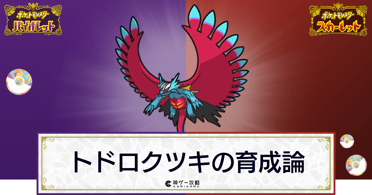 【ポケモンsv】トドロクツキの育成論と対策【スカーレットバイオレット】 神ゲー攻略