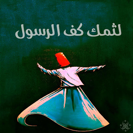 لثمك كف الرسول - الحضرة الصوفية (feat. SAMER FLEES, Anas Al-Sayed &... - YouTube Music