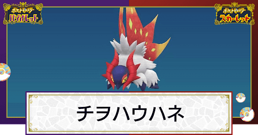 【ポケモンsv】チヲハウハネの入手方法と出現場所｜技と種族値【スカーレットバイオレット】 神ゲー攻略
