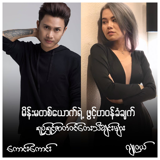 Phint Ha Win Khan Chat - YouTube Music