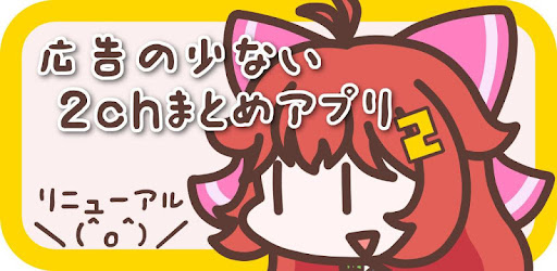 2ch・5chまとめ 広告の少ない2ちゃんねる・5ちゃんねる まとめリーダー！ニュースまとめブラウザ Android App