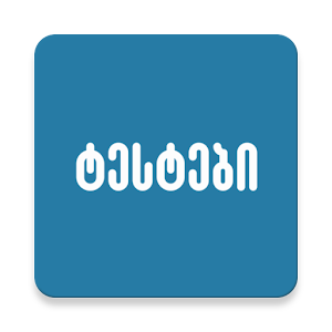 Abiturientebis Testebi - Latest version 1.0 for Android App Education