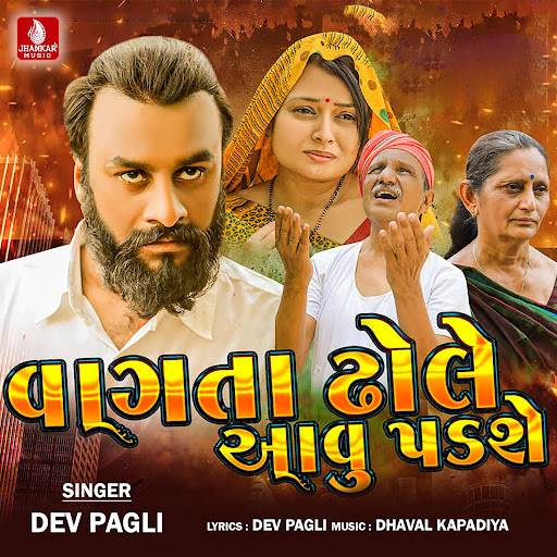 Vagta Dhole Aavu Padse - YouTube Music