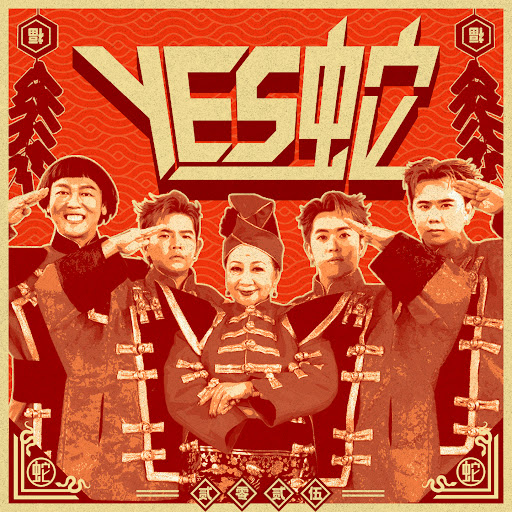 YES蛇 - YouTube Music