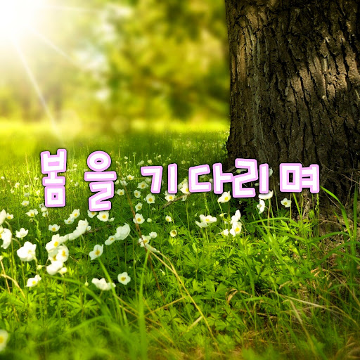 Waiting Spring - YouTube Music