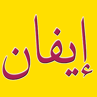Su Nombre En árabe Ivan En Arabe Es