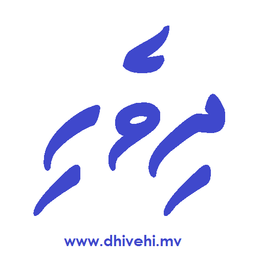 Android Apps by www.dhivehi.mv on Google Play