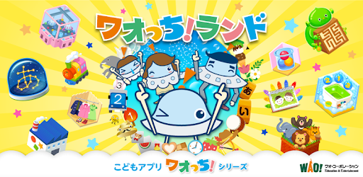 ワオっち！ランド 幼児向け知育ゲームが遊び放題の子供向け無料アプリ - Google Play のアプリ