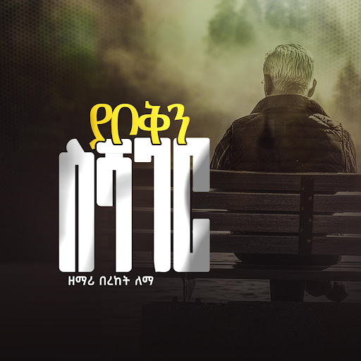 አንተን ባየ አይኔ (feat. Mihret Kefyalew) - YouTube Music