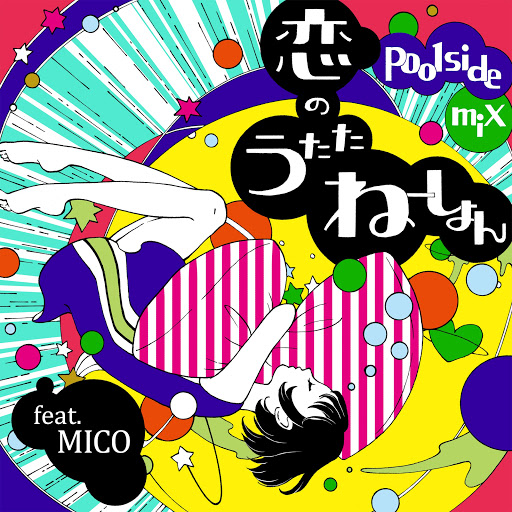 恋のうたたねーしょん feat.MICO ～poolside mix～ - YouTube Music