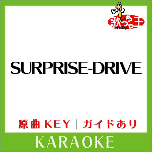 SURPRISE-DRIVE (カラオケ) (原曲歌手:Mitsuru Matsuoka EARNEST DRIVE) - YouTube Music