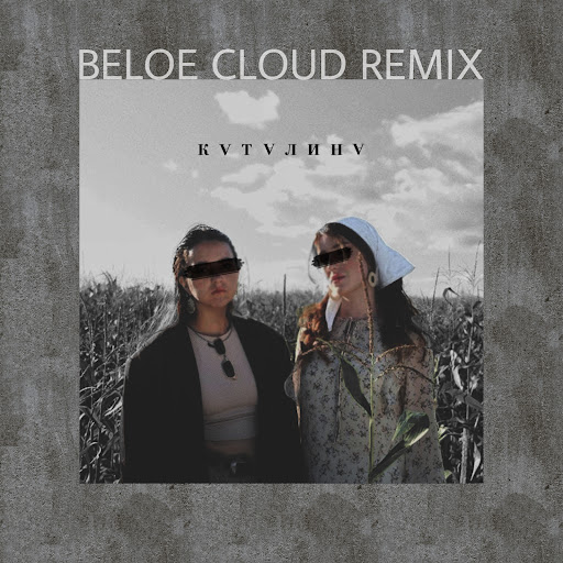 Каталина (Beloe Cloud Remix) - YouTube Music