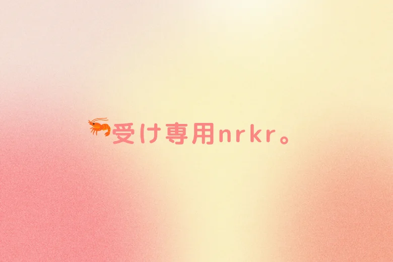 🦐受け専用nrkr。 | 全1話 (作者:🍉 ︵ 💫 🐺 。)の連載小説 | テラーノベル