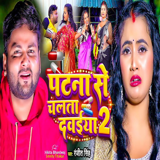 Patna Se Chalata Dawaiya 2 - YouTube Music