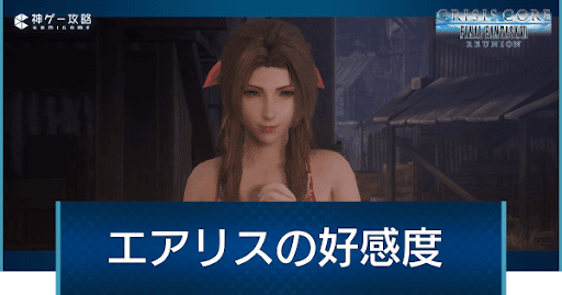【クライシスコア】エアリス好感度の上げ方と絶対お似合いの条件【CCFF7】 - 神ゲー攻略