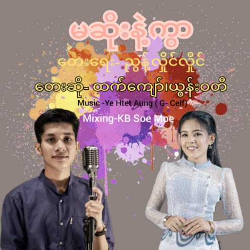 Ma Soe Nae Kwar - YouTube Music