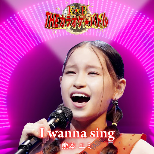 I wanna sing (熊本エミバージョン) - YouTube Music