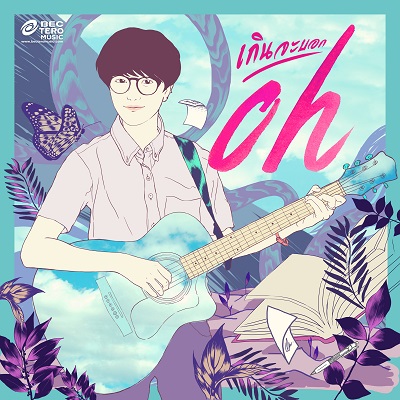 เกินจะบอก-Goen Cha Bok - YouTube Music