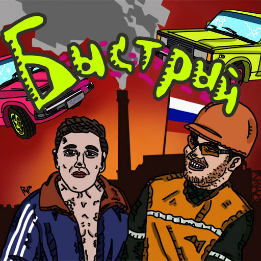 Быстрый - YouTube Music