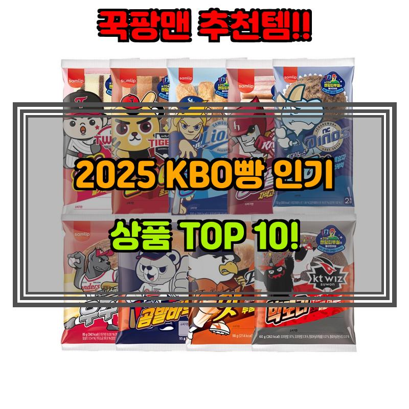 2025년 KBO빵 인기 상품 TOP 10! 네이버 쇼핑에서 꼭 사야 할 트렌디한 간식들