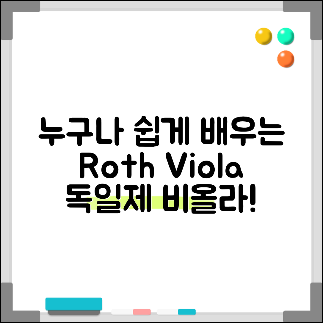 누구나 쉽게 배우는 독일제 roth비올라